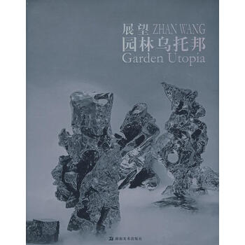 展望园林乌托邦 范迪安【正版书】