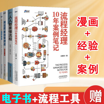 企业流程管理实操四本套装跟我们学建流程体系+用流程解放管理者+人人都要懂流程+流程经理10年案例笔记
