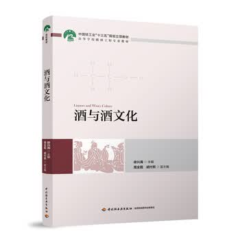 酒与酒文化（中国轻工业“十三五”规划立项教材　高等学校酿酒工程专业教材）