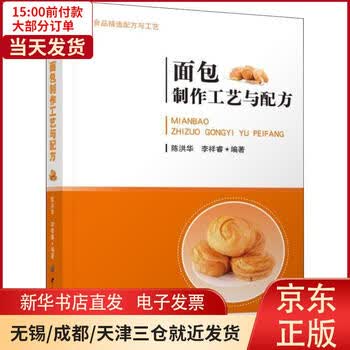 【新华书店】面包制作工艺与配方 全新正版