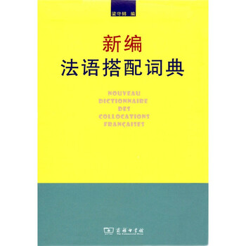新编法语搭配词典