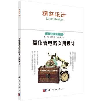 [按需印刷]晶体管电路实用设计/彭刚，范华婵，刘朝楠