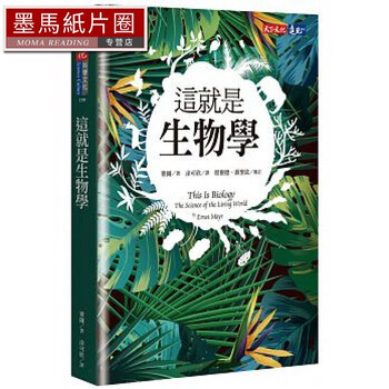 台版 ：这就是生物学天下文化