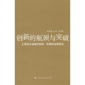 创新的瓶颈与突破【正版图书，放心下单】