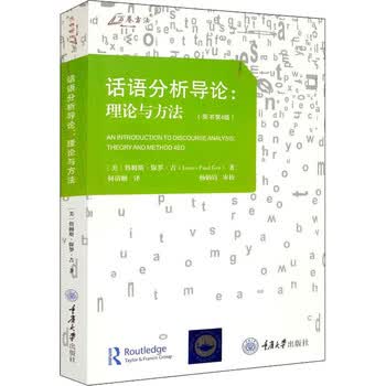 话语分析导论:理论与方法(原书第4版) 图书