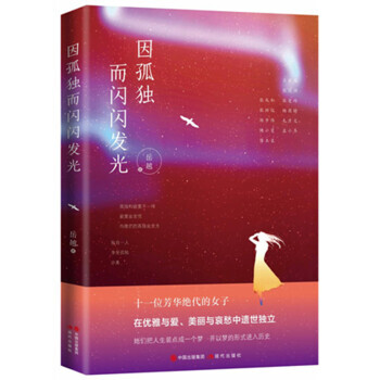 因孤独而闪闪发光 岳越