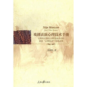 戏剧表演心理技术手册论斯坦尼斯拉夫斯基体系中的表演心理技术