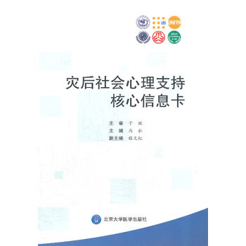 灾后社会心理支持核心信息卡【正版图书】
