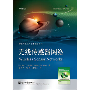 物联网工程与技术规划教材:无线传感器网络 [美] Ian F.Akyildiz,Mehmet Can