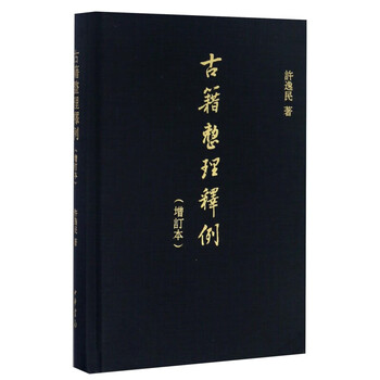 古籍整理释例（增订本）  中华书局  许逸民