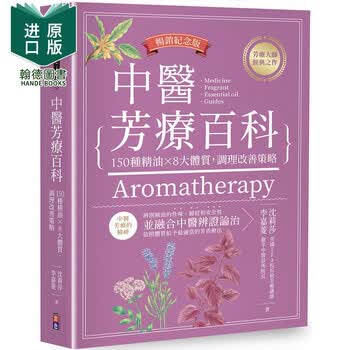 【现货】中医芳疗百科：150种精油×8大体质，调理改善策略（畅销纪念版） 港台原版图书籍台版正版进口繁体中文