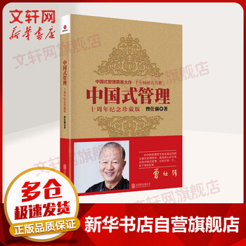 中国式管理 十周年纪念珍藏版