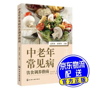 中老年常见病饮食调养指南