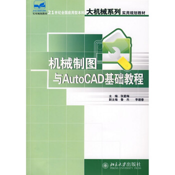 机械制图与AutoCAD基础教程 北京大学旗舰店正版