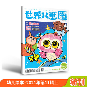 世界儿童幼儿绘本（2021年11月第1期）适合幼儿园 78-38 好多好多星星