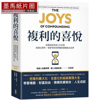 在途 高塔姆．巴伊德 复利的喜悦：从价值投资到人生决策，启发巴菲特、蒙格等投资典范的稳健致富金律 出