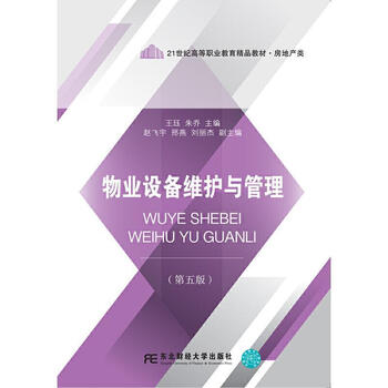 物业设备维护与管理王珏东北财经大学出版社有限责任公司9787565442728 建筑书籍