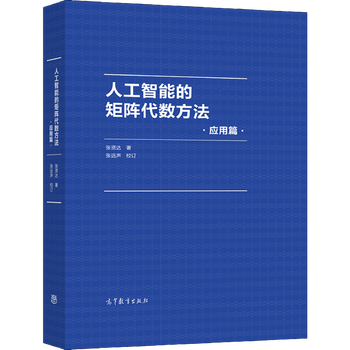 现货包邮 人工智能的矩阵代数方法：应用篇 张贤达 著， 张远声 校订 高等教育出版社