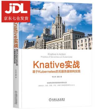 Knative实战:基于Kubernetes的无服务器架构实践 李志伟,游杨