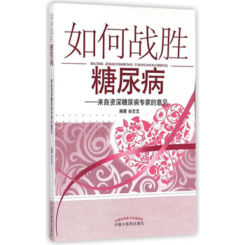 如何战胜糖尿病--来自资深糖尿病专家的意见