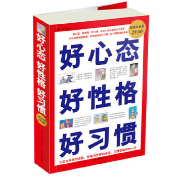 好心态 好性格 好习惯(白金版)