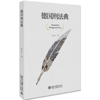 德国刑法典 徐久生 北京大学出版社【正版图书】