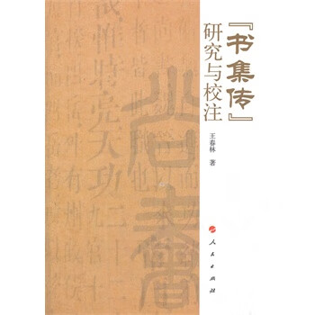 “书集传”研究与校注 王春林