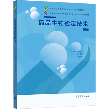 药品生物检定技术 杨元娟 林锐 张慧婧 高等教育出版社