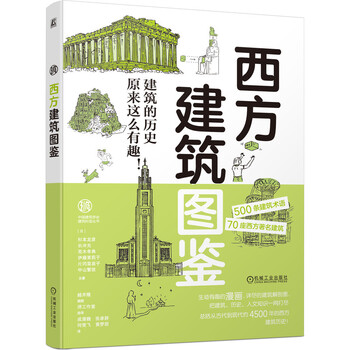 西方建筑图鉴9787111686644