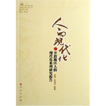 人的现代化-开放地区人的现代系列研究报告
