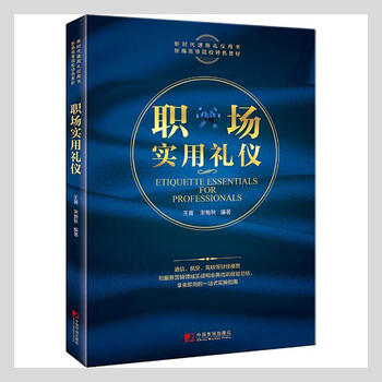 职场实用礼仪王菁中国市场出版社9787509221051 社会科学书籍