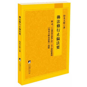 [上新]  佛法修行止偏法要 印光　著 中央编译出版社