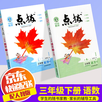2022新版荣德基点拨三年级下册人教版小学生3年级下课本教材同步学练测练习册 三年级下册 语文+数学 人教版