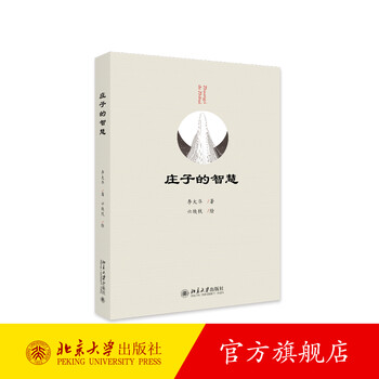 庄子的智慧 北京大学旗舰店正版