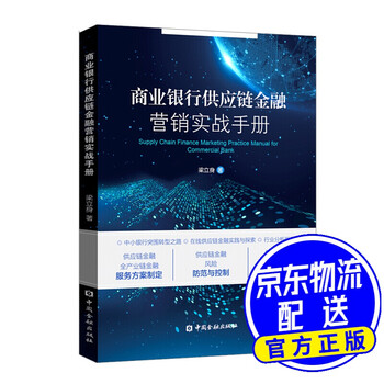 商业银行供应链金融营销实战手册