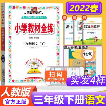 2022春小学教材全练 3三年级下册语文同步练习册（人教版） 同步全练教辅资料书内附测试卷