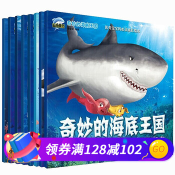 奇妙的海底王国 全8册 海洋世界鱼类大自然趣味科普百科少儿儿认知绘本 3—6岁幼儿启蒙故事