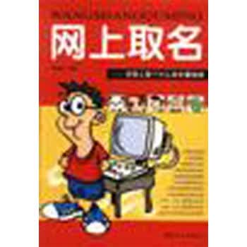 网上取名--在网上取个什么名字响亮【正版图书，放心下单】
