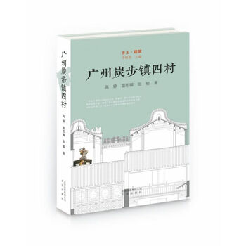广州炭步镇四村(精)/乡土建筑