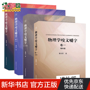 物理学咬文嚼字卷1-4