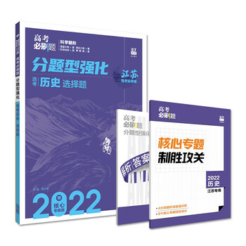 高考必刷题 分题型强化 历史选择题（江苏专用）新高考 理想树2022