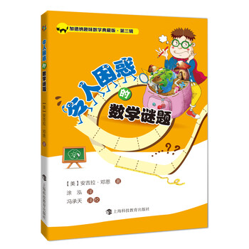 加德纳趣味数学典藏版·第三辑:令人困惑的数学谜题
