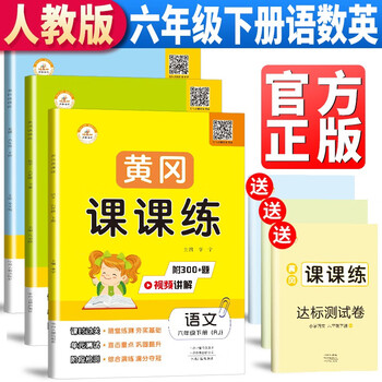 套装3册 黄冈课课练六年级下册语文数学人教部编版 同步训练六年级下册黄冈小状元作业本达标卷课时作业随堂作业本53天天练课前预习单