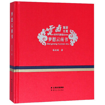 梦想云南书/云南旅游大观系列行游读本