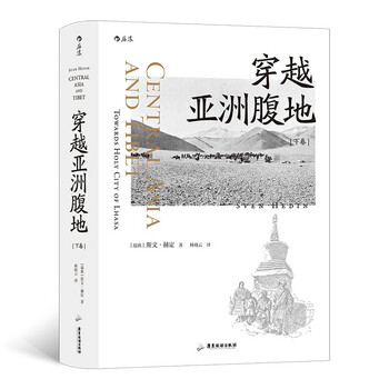 穿越亚洲腹地 下卷