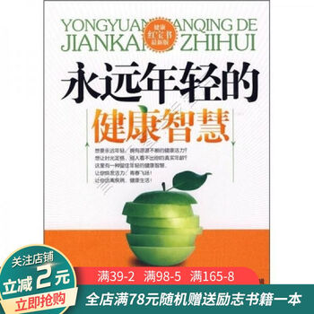 永远年轻的健康智慧