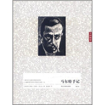 马尔特手记:图文本 [奥地利]莱纳·玛利亚·里尔克[RainerMariaRilke]著 黑龙江教育