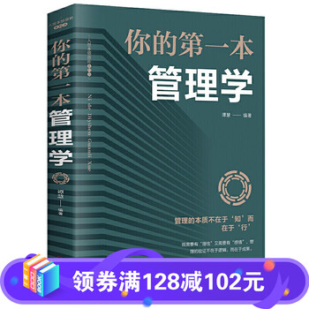 【百元神劵】你的第一本管理学 高效能人士的七个习惯 卓有成效的管理者