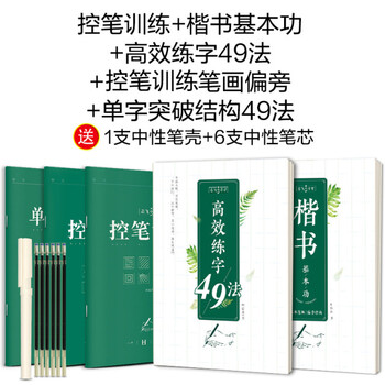 学生趣味控笔硬笔楷书字帖志飞习字练字49法钢笔速成教程字帖 5本装90%家长选择带中性笔