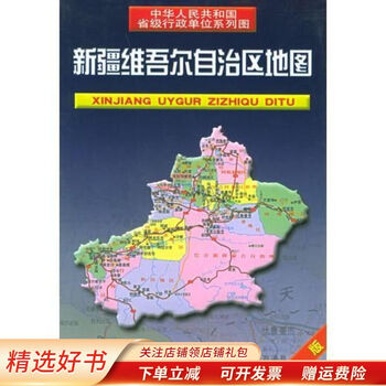 新疆维吾尔自治区地图新版/中华人民共和国省级行政单位系列图 王瑞平